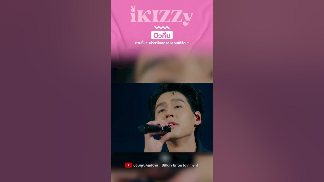 [NEWS] คอนเสิร์ตใหญ่ “ บิวกิ้น ” จัดเต็มใน “ Billkin Tempo Concert Presented by Lazada ...