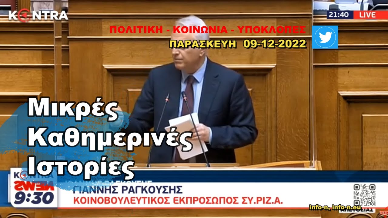 Μικρές Καθημερινές Ιστορίες ΠΑΡΑΣΚΕΥΗ 09 12 2022, info-n - YouTube