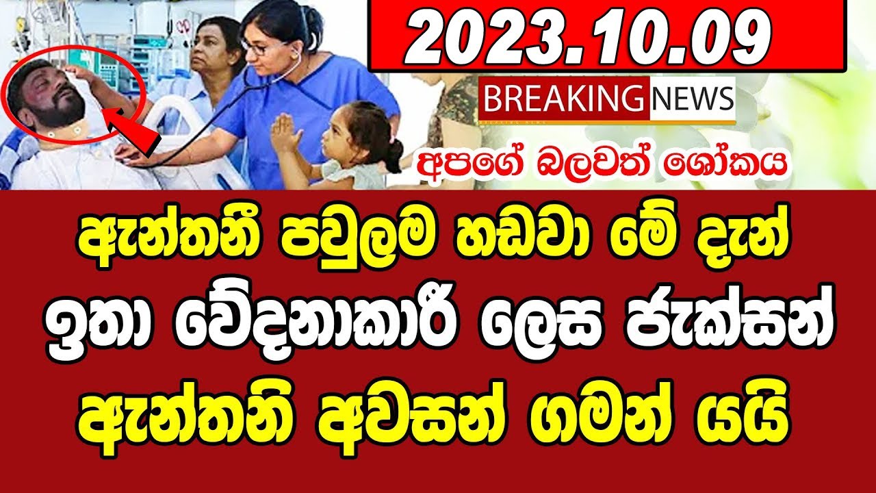 Breaking News | Jackson Anthony Dead ප්‍රවීන රංගධර ජැක්සන් ඇන්තනී ...