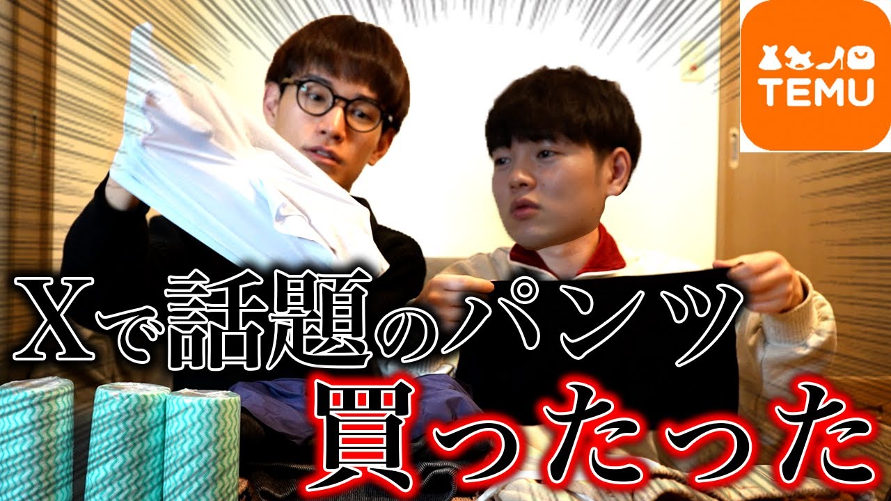 【TEMU】Xで話題の透けてるパンツを彼氏に買ってみたら大興奮www - YouTube