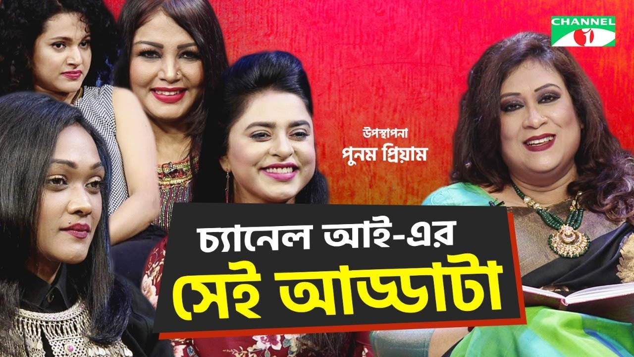 Channel i er Sai Addata | Punam Priyam with Azra Mahmood, Bulbul Tumpa ...