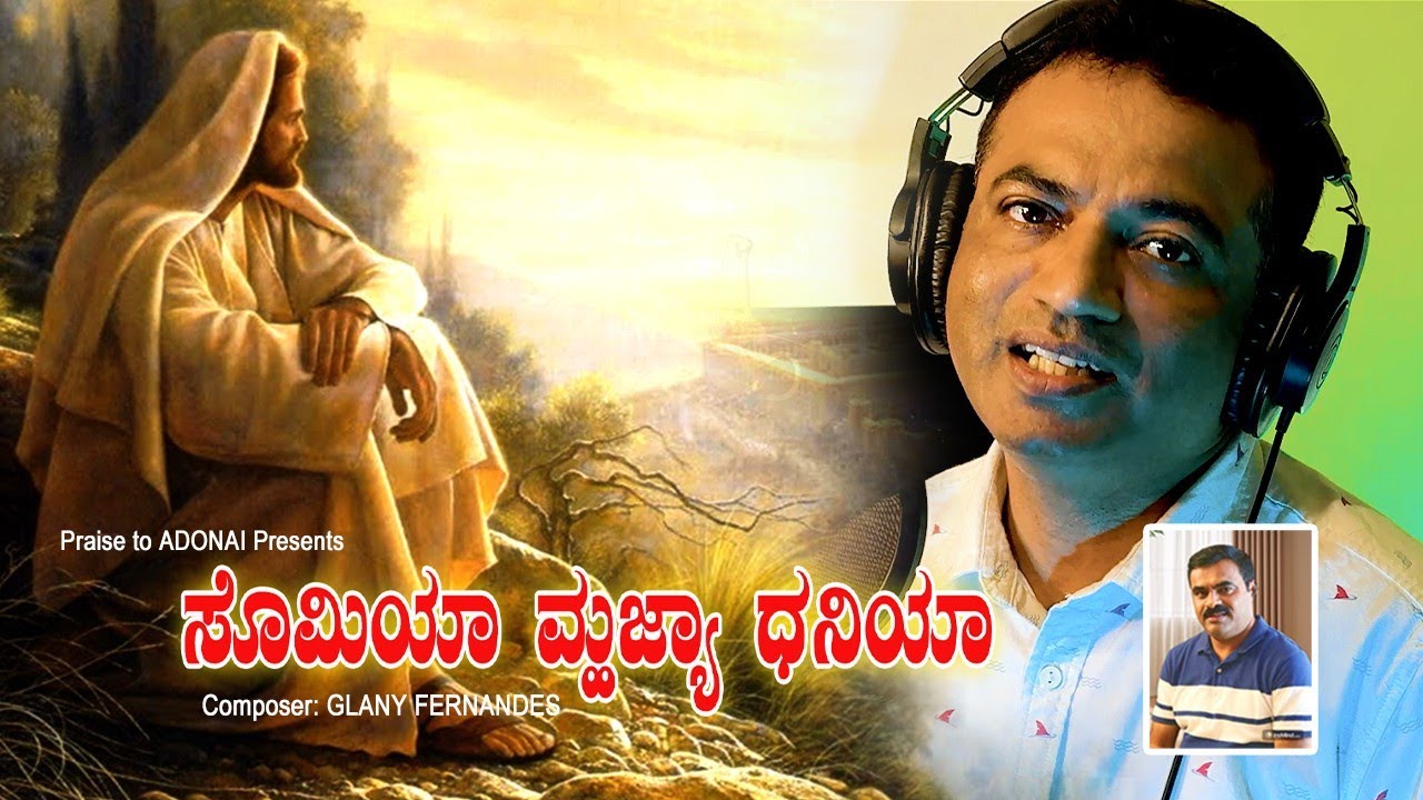 Somiya Muja Dhaniya-ಸೊಮಿಯಾ ಮೊಜ್ಯಾ ಧನಿಯಾ I Konkani Hymn I Glany ...