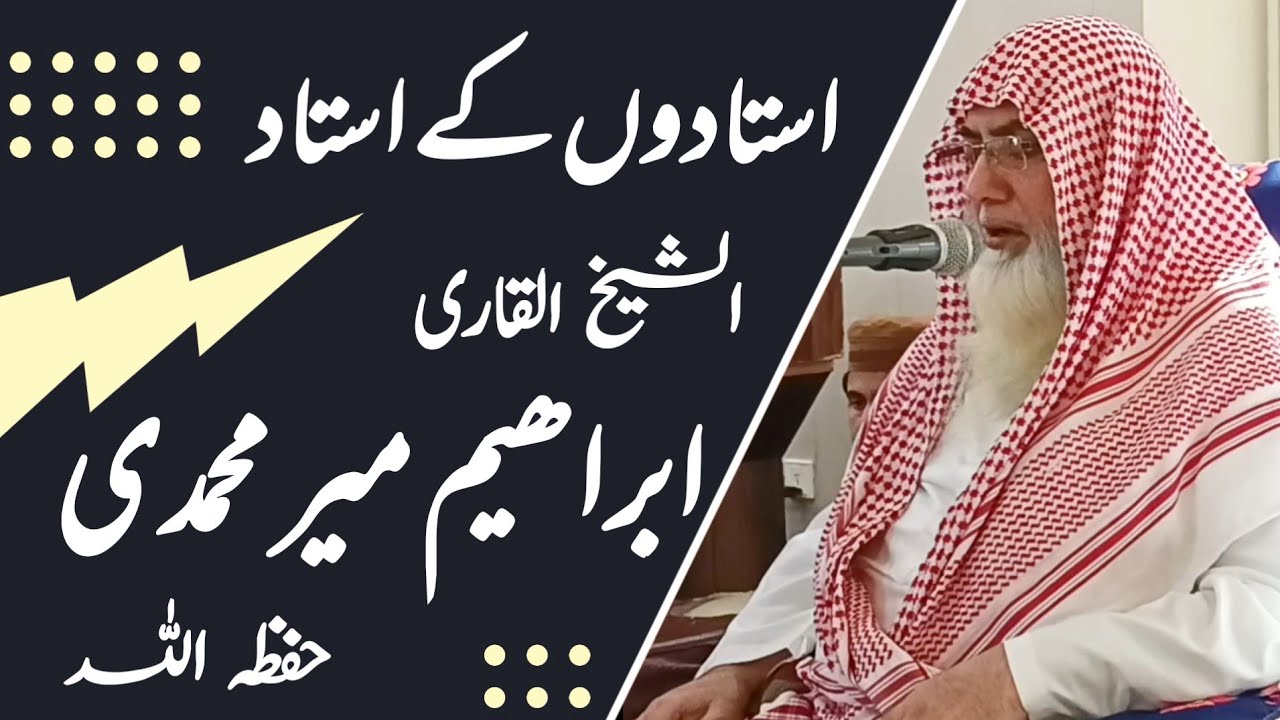 Beautiful Recitation | Al shaikh Qari Ibrahim Meer Mohammadi Shb | ورش ...