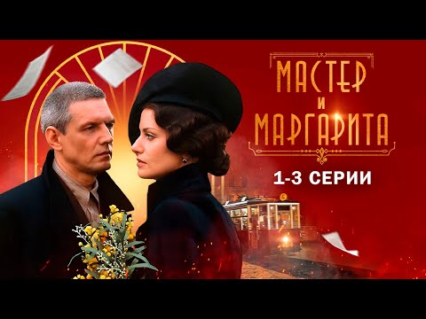 ЛЕГЕНДАРНАЯ экранизация МАСТЕР и МАРГАРИТА I 1-3 серии I Смотреть онлайн бесплатно