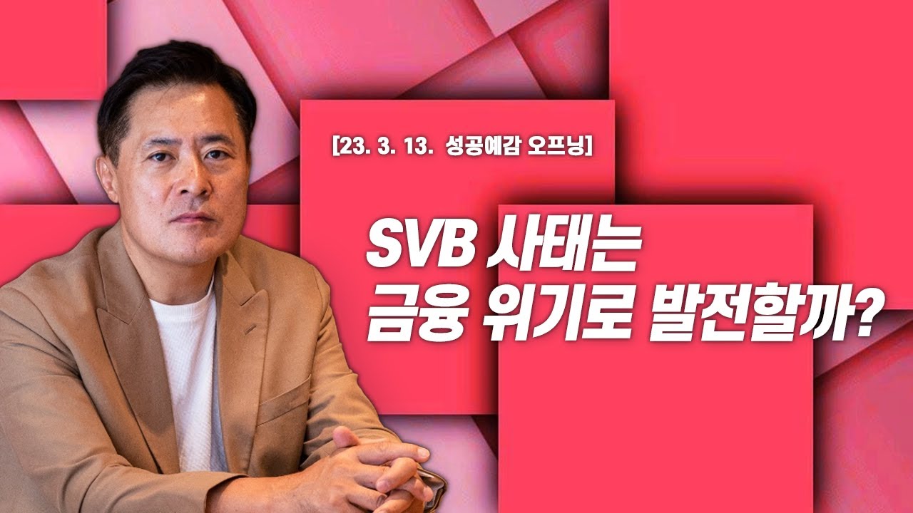 [성공예감 오프닝] SVB 사태는 금융 위기로 발전할까? - YouTube