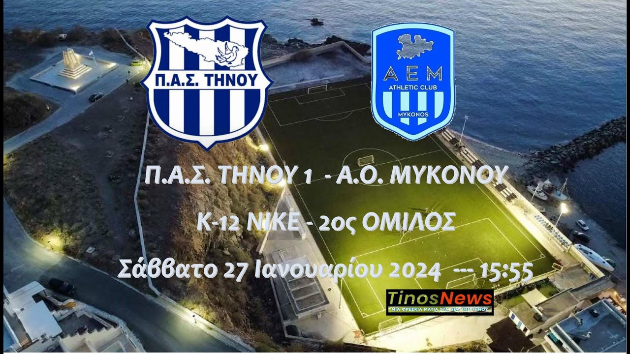 Π.Α.Σ. ΤΗΝΟΥ 1 - Α.Ο. ΜΥΚΟΝΟΥ--- Κ-12 ΝΙΚΕ - 2ος ΟΜΙΛΟΣ - YouTube