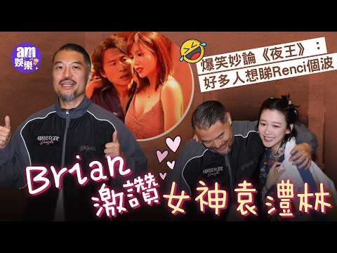 Brian李凱賢激讚女神袁澧林 爆笑妙論《夜王》：好多人想睇Renci個波