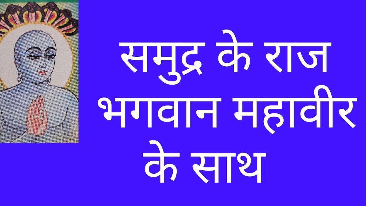 समुद्र के गहरे राजsamudra dev ki kahani/samudra deep/samudra dev kaun ...