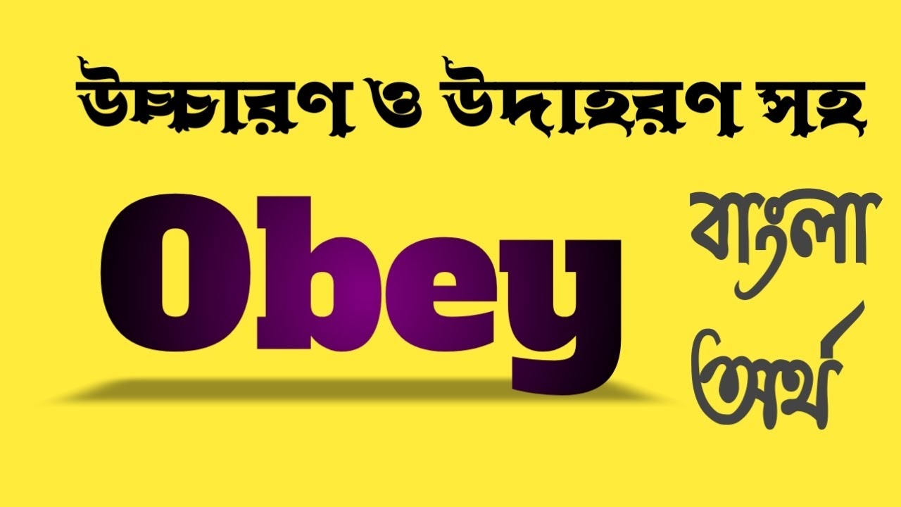 Word Meaning of Obey । Obey এর বাংলা অর্থ @bangladictionary - YouTube