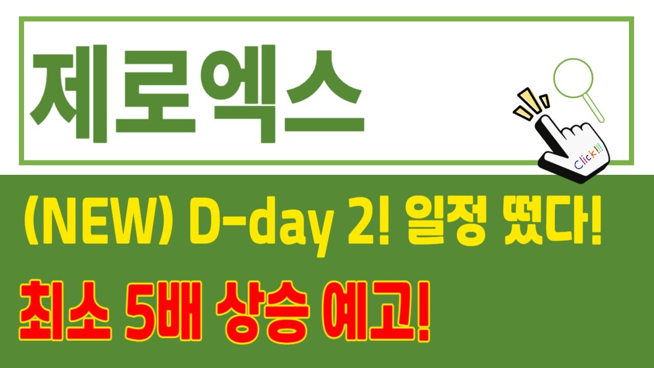 제로엑스 New D Day 2 일정 떴다 최소 5배 상승 예고 제로엑스 제로엑스코인 제로엑스코인차트분석 제로