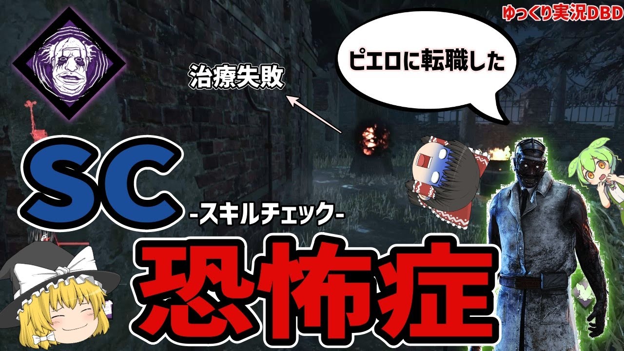 ゆっくり実況DBD-172[悪夢のような治療妨害！生存者に激ムズスキルチェックを(ドクター)] - YouTube