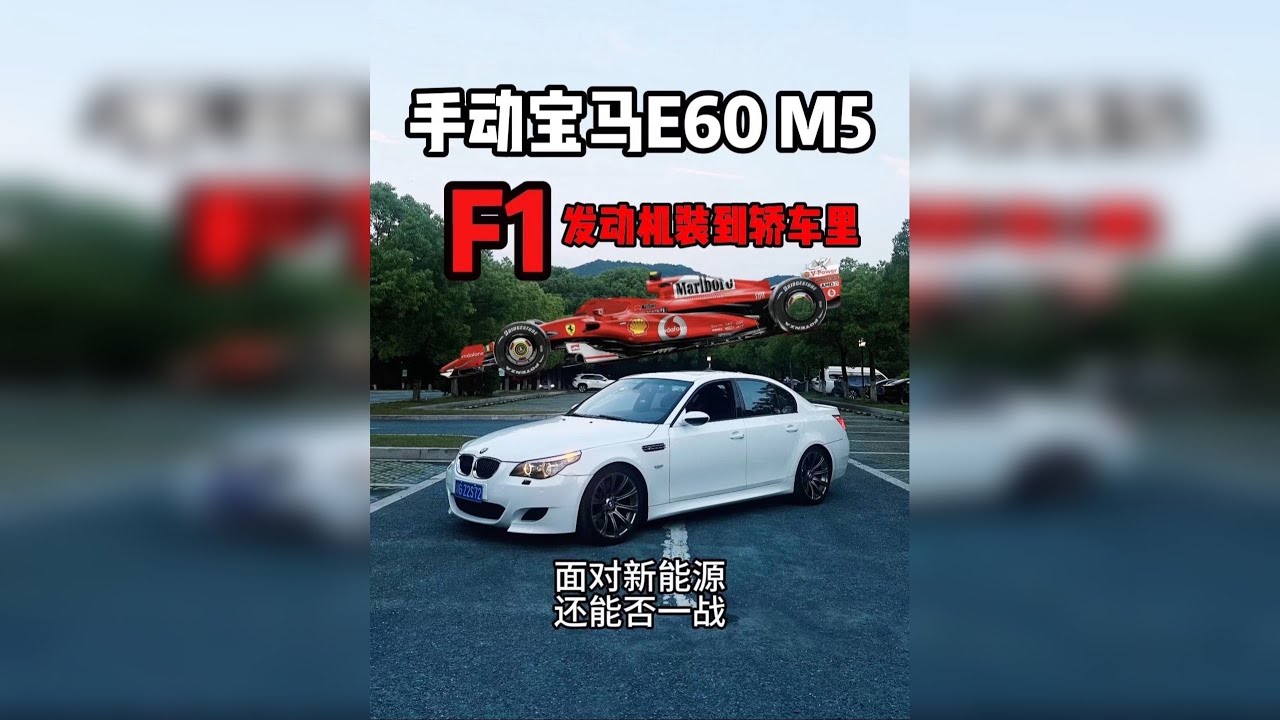 旧能源的传奇E60 M5和新能源有一战之力吗 28岁圆了自己18岁的F1梦，手动挡E60 M5，线上研究了10年今天终于有机会开了 - YouTube
