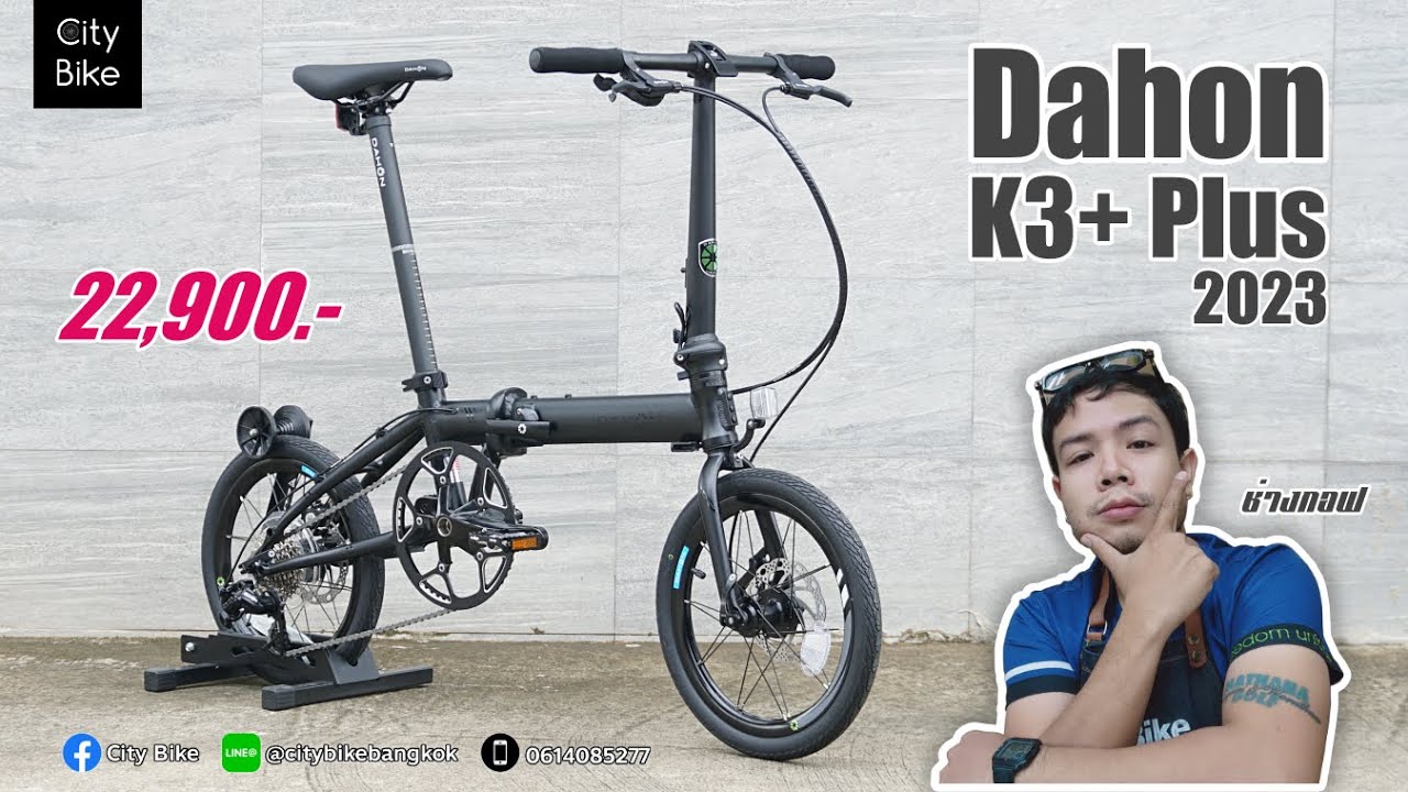 Dahon K3 Plus 2023 ราคา 22,900บาท , จักรยานพับ รถพับ - YouTube