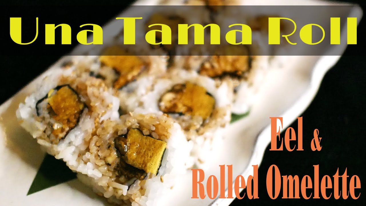 Una-Tama roll (Eel and Rolled Omelette roll ) 米国発・鰻と玉子焼きの巻寿司。 - YouTube