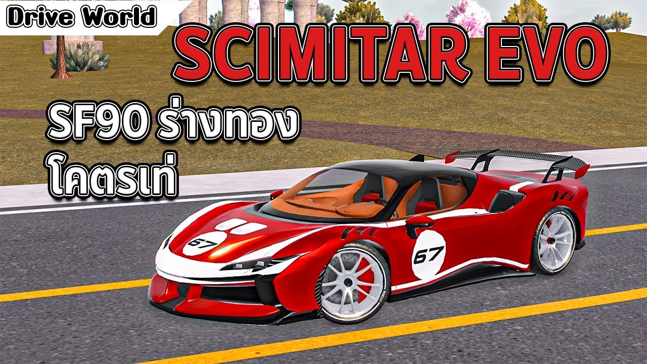 SCIMITAR EVO เป็นรถที่สวยมาก ยิ่งเก็บราคายิ่งขึ้น | Drive World - YouTube
