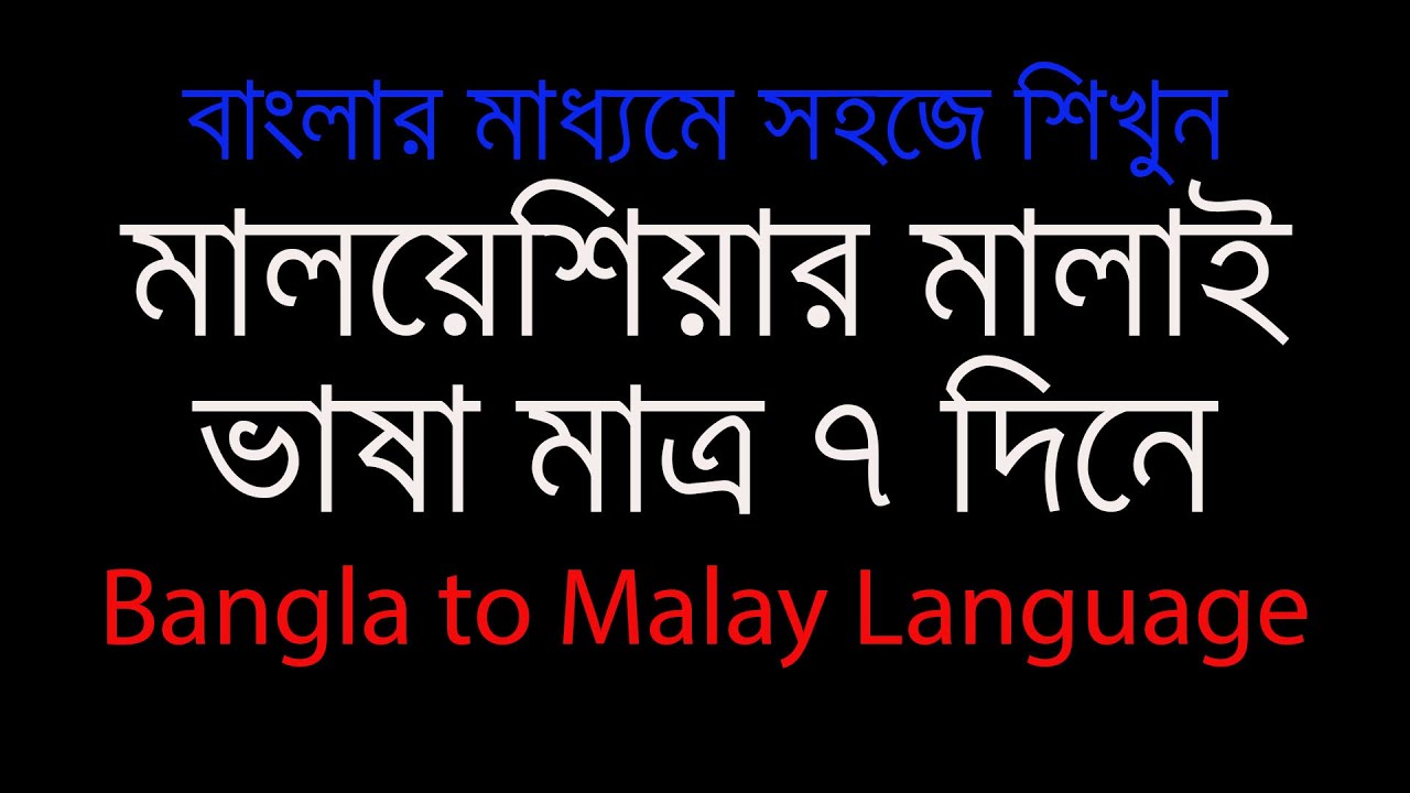 Malaysian Language Spoken - Malaysian Languages Learning in Bangla ...