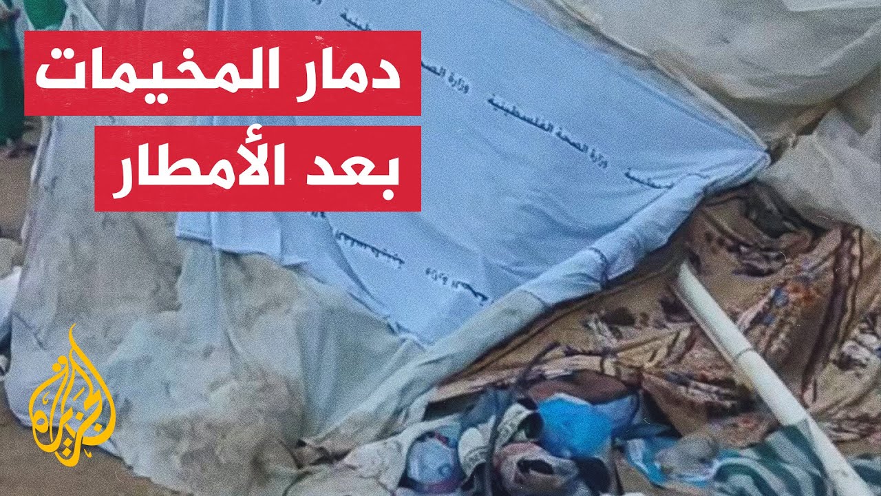 معاناة النازحين في الخيام مع تساقط الأمطار على قطاع غزة Youtube