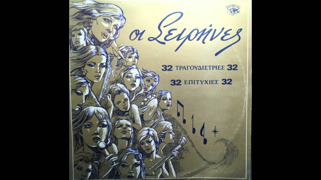 ΦΟΥΛΗ ΔΗΜΗΤΡΙΟΥ ** ΧΩΡΙΣΑΝΕ ΓΙΑ ΜΑΣ ΟΙ ΔΡΟΜΟΙ ** - YouTube