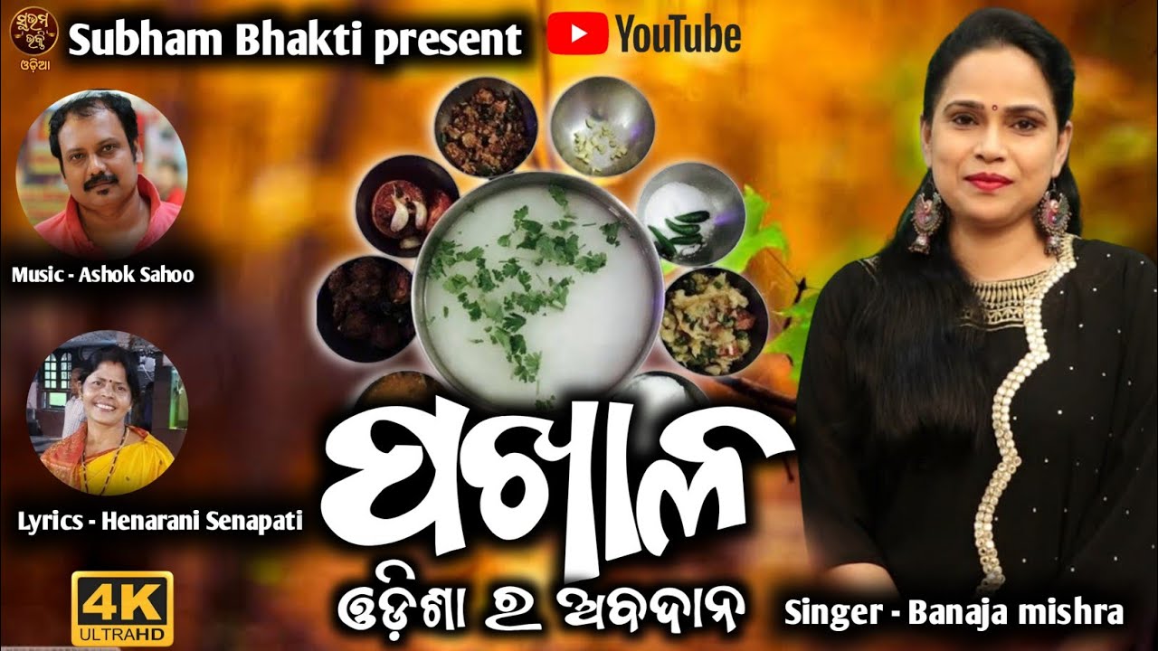 Pakhala Dibasa | ପଖାଳ ଓଡ଼ିଶାର ଅବଦାନ | Odia Song | Banaja mishra | Ashok ...