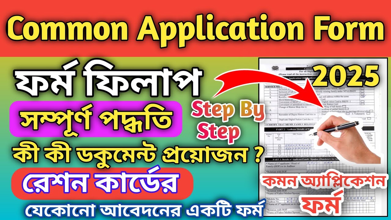 Common application form for digital ration card 2025 । How to fill ...