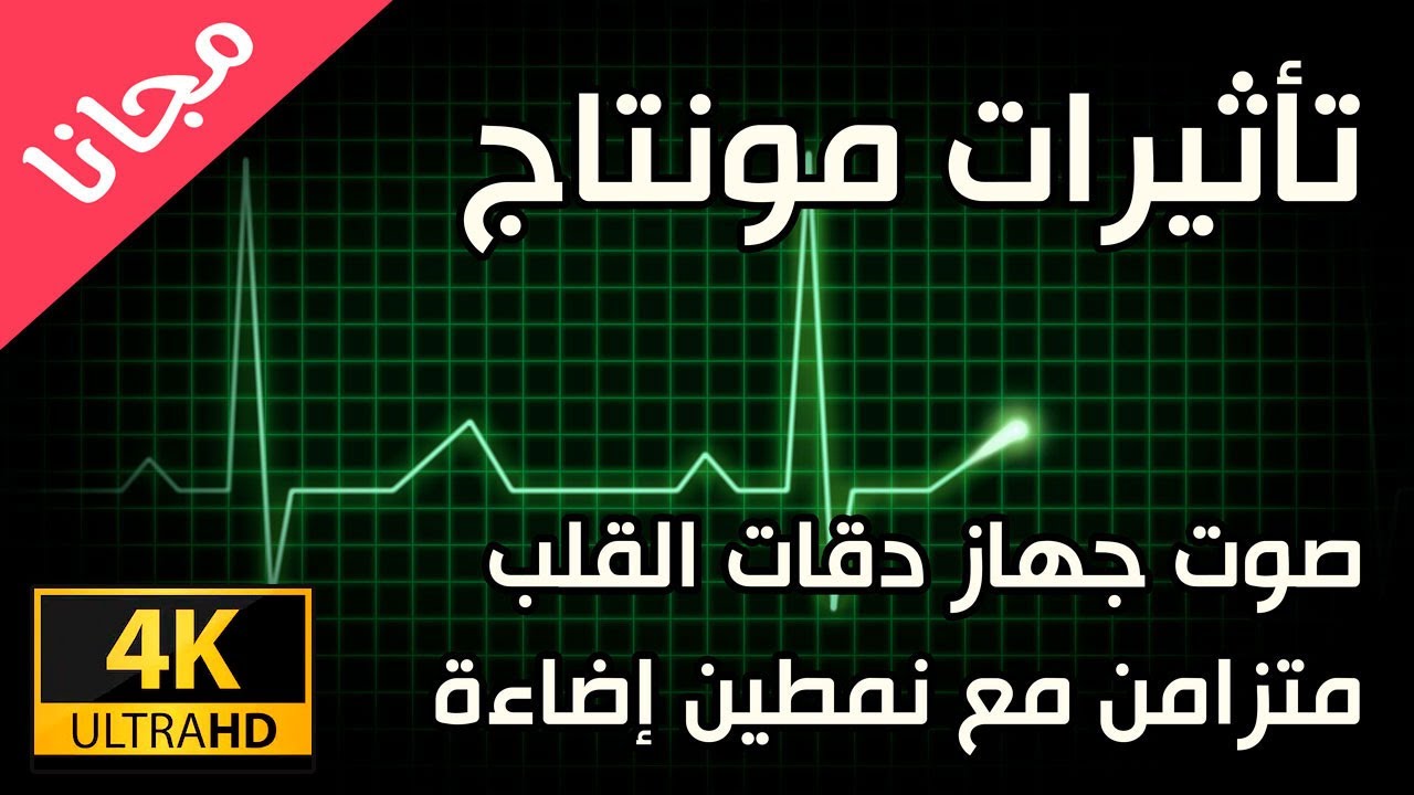 فيديو وصوت جهاز دقات القلب في المستشفى - Heart Rate Monitor sound ...