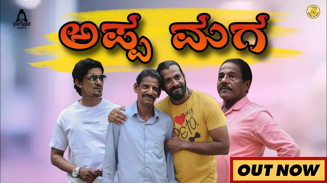 APPA MAGA Kannada Short Film | Team Kushal Da Kulal | Shivag Creation ...