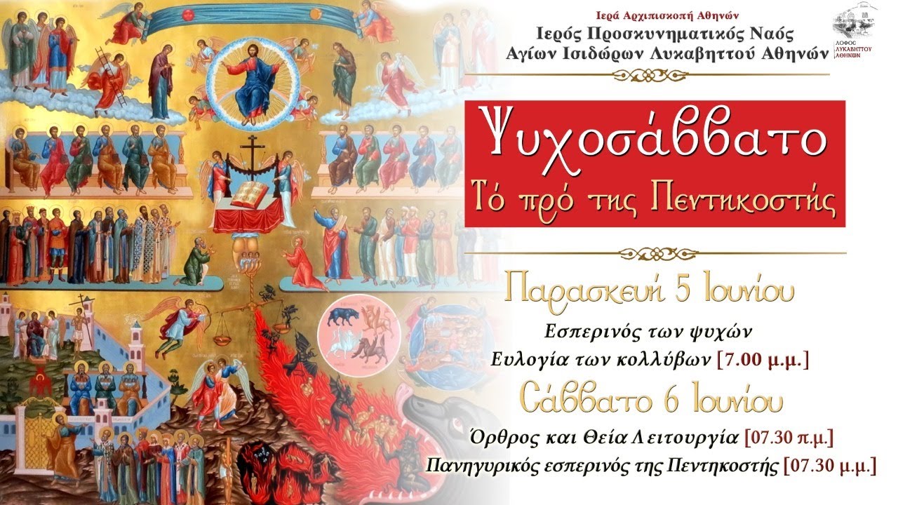 Live : Πρό τῆς Πεντηκοστῆς (Παρασκευή) - Εσπερινός (5/6/2020) - YouTube