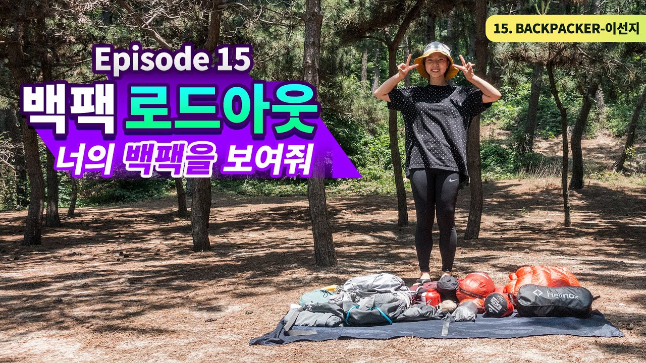 너의 백팩을 보여줘 초보 백패커에게 용기를 그레고리 옥탈 45l 여자 백패커 백팩 로드아웃 백패킹 배낭 꾸리기