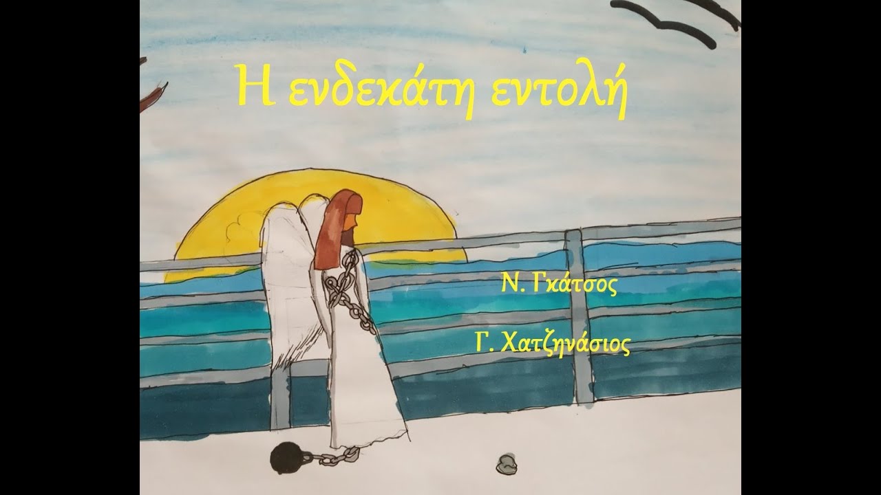 Η ΕΝΔΕΚΑΤΗ ΕΝΤΟΛΗ - YouTube
