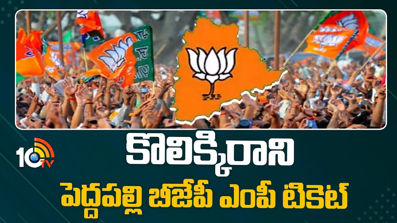 Peddapalli BJP MP Ticket Issue | Gomasa Srinivas Vs Venkatesh Neta ...