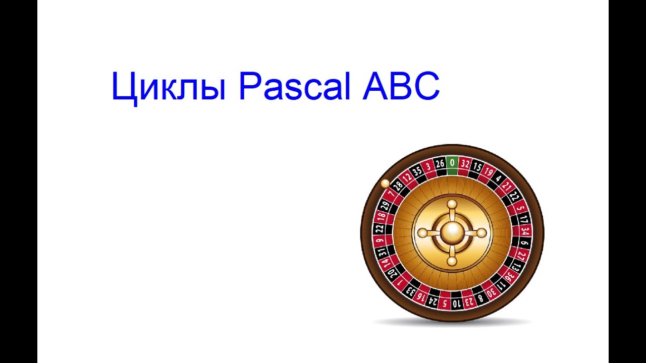 Циклы Pascal ABC - YouTube