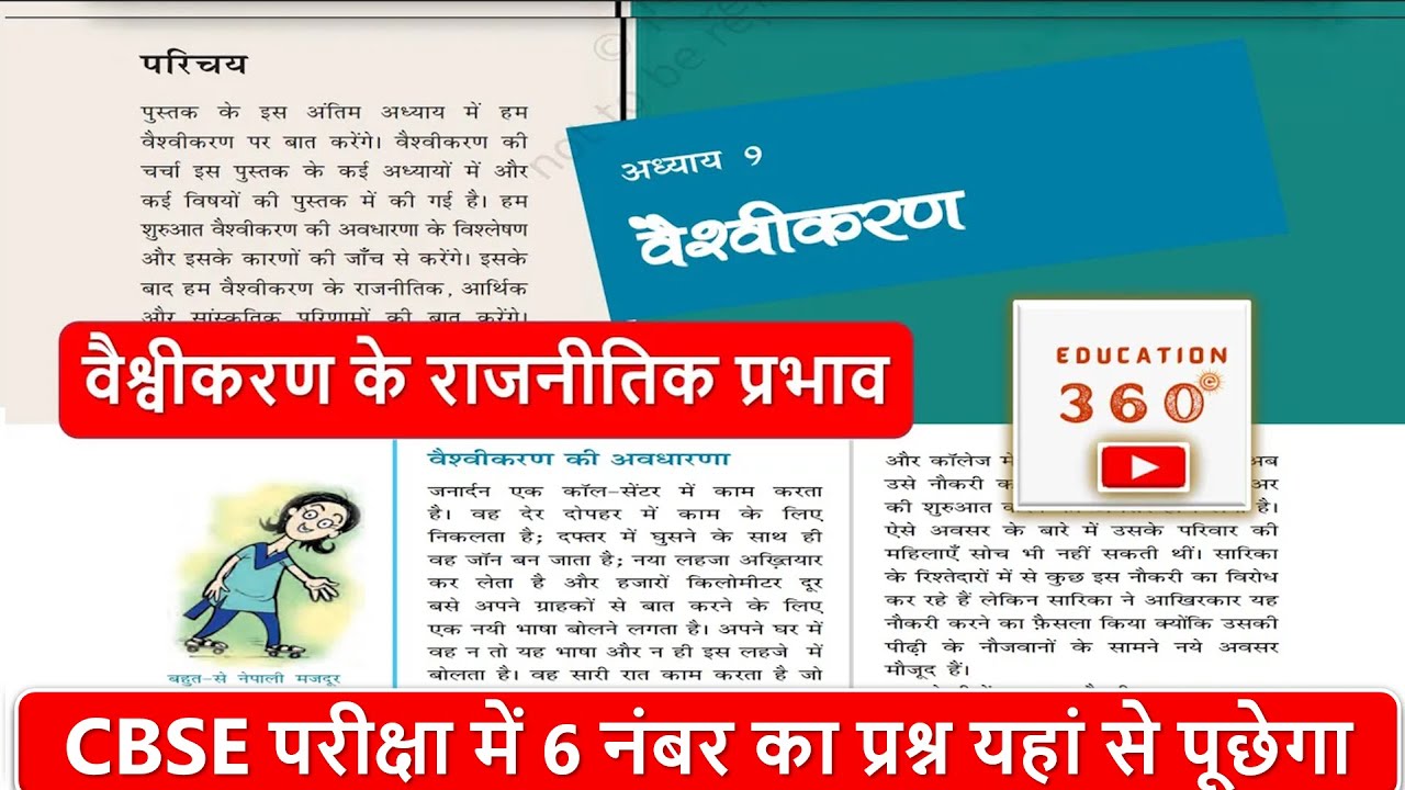 वैश्वीकरण के राजनीतिक प्रभाव | vaishvikaran ka prabhav - YouTube