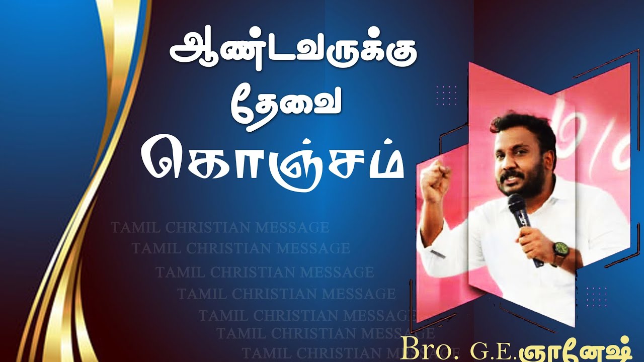 ஆண்டவருக்கு தேவை கொஞ்சம் | Bro. Gnanesh | Tamil Christian Message - YouTube