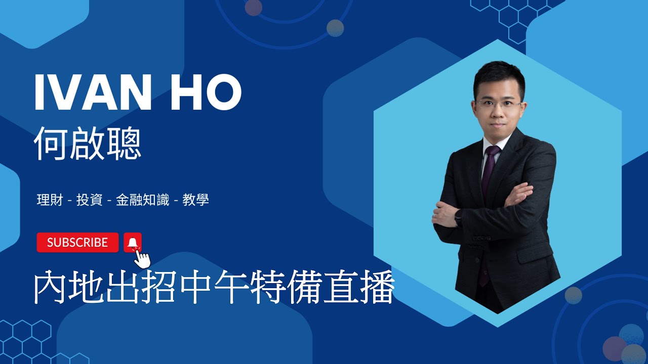 【Ivan Ho 何啟聰特備直播】|內地出招中午特備直播，政策受惠股討論及問答|Ivan Ho 何啟聰|理財|投資|金融知識|教學| - YouTube