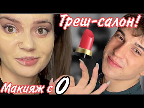 МЕНЯ КРАСИТ ДРУГ / ТРЕШ-САЛОН НА ДОМУ / Lizi Vogue