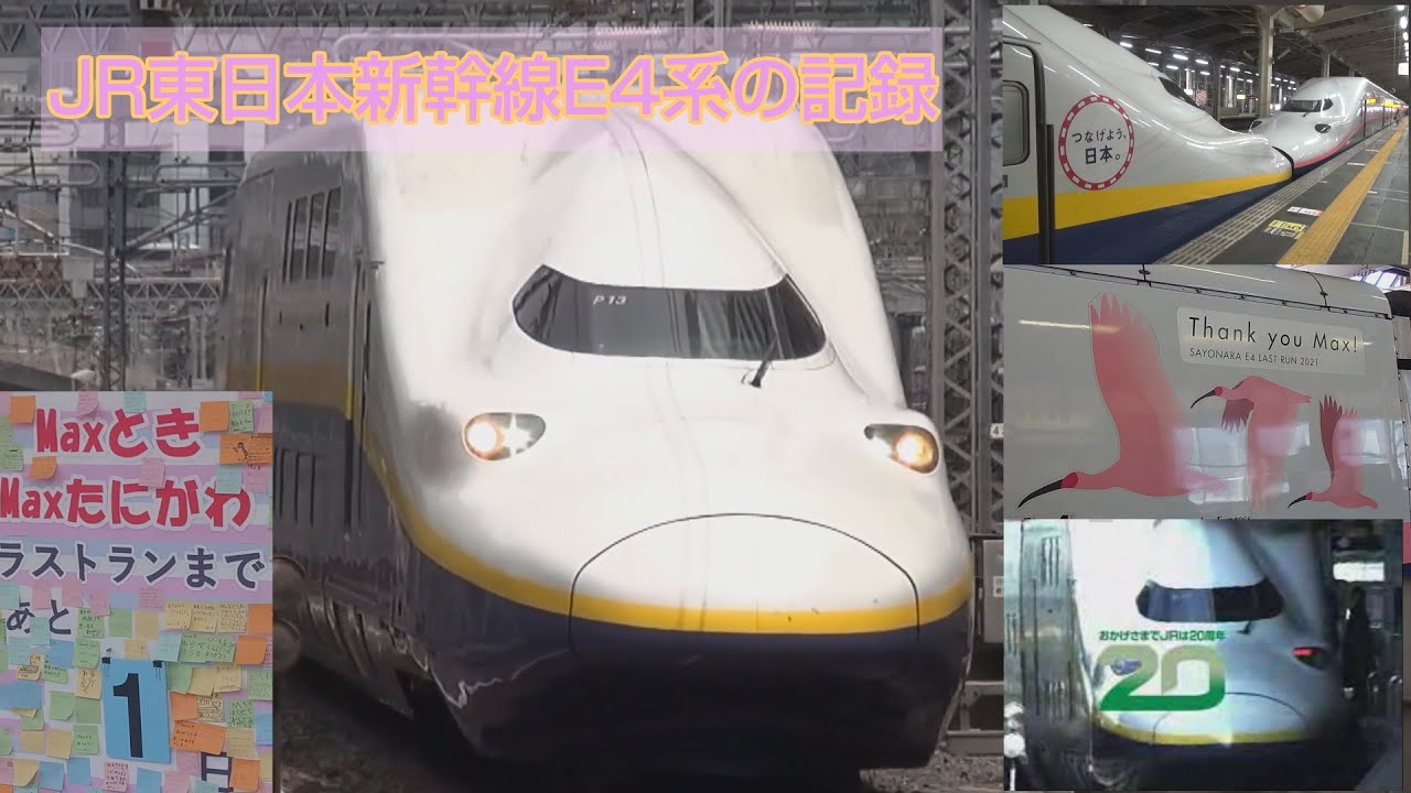 JR東日本E4新幹線の記録 - YouTube