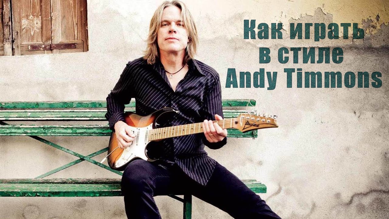 Как играть в стиле Andy Timmons, Jimmy Hendrix, Mateus Asato - YouTube