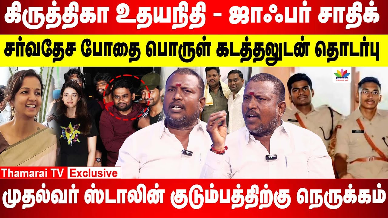 கிருத்திகா - Jaffer Sadiq | சர்வதேச போதை கடத்தலுடன் தொடர்பு | CM Stalin ...
