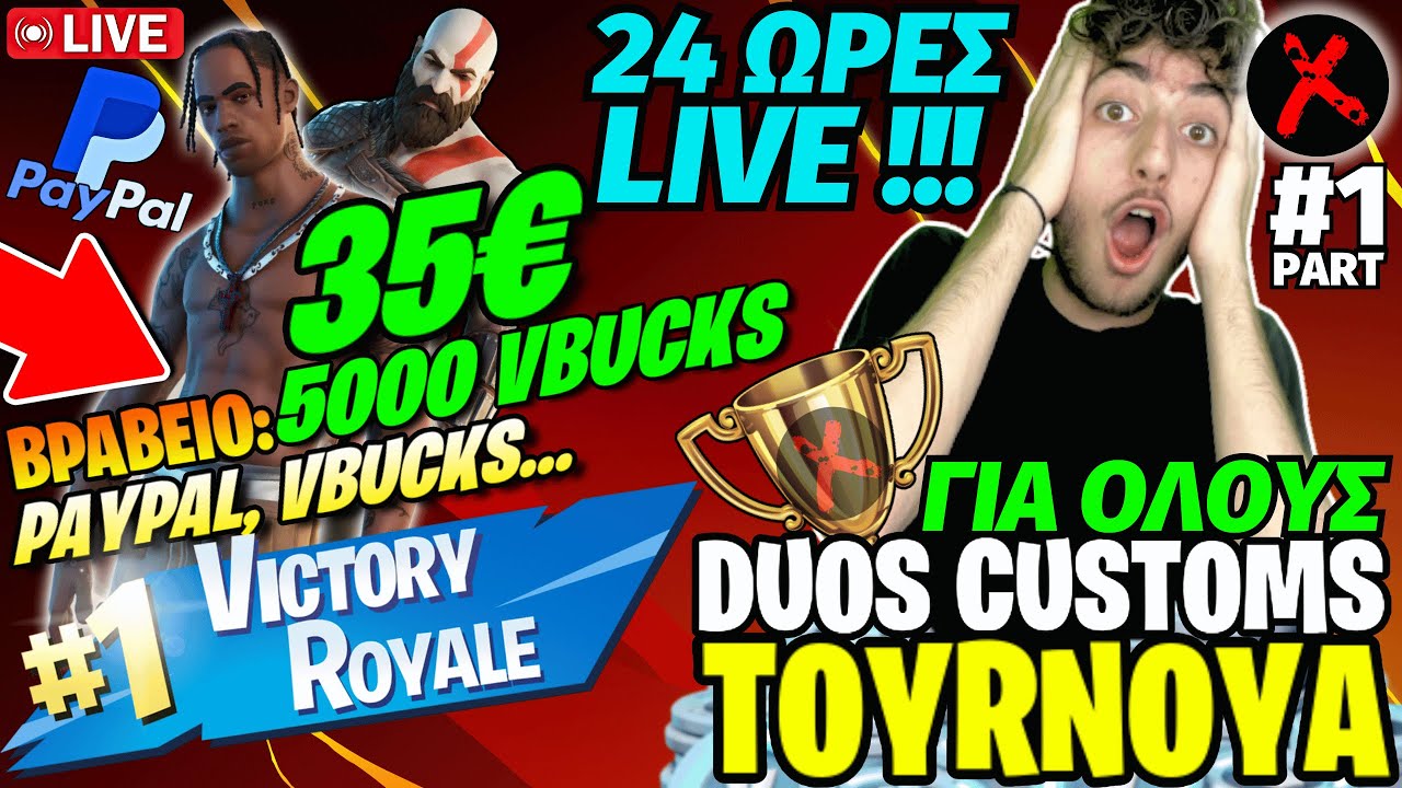 🔴ΤΟΥΡΝΟΥΑ ΓΙΑ ΟΛΟΥΣ - 35€ Ή 5000 VBUCKS!!! 🏆 DUOS CUSTOMS - 24 ΩΡΕΣ ...
