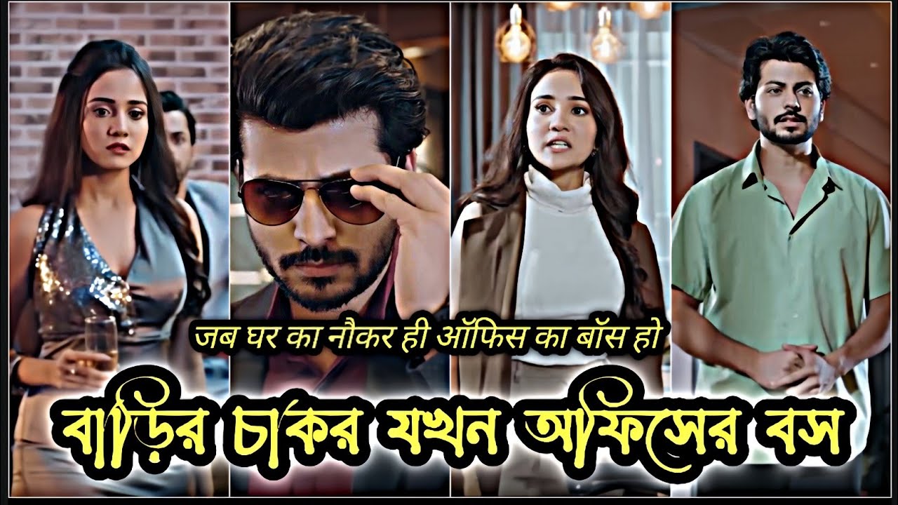 বাড়ির চাকর যখন অফিসের বস Natok Video || New Video Entertainment ...