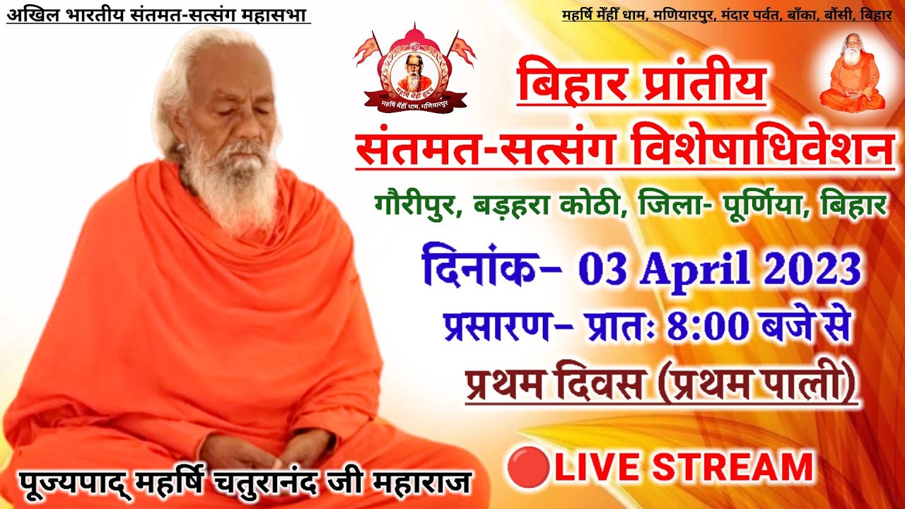 LIVE SANTMAT SATSANG | महर्षि चतुरानंद जी महाराज | Purniya | 03 April ...