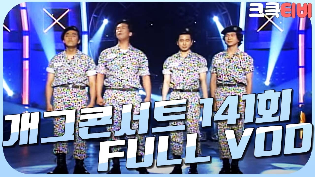 [크큭티비] 크큭정주행 : 개그콘서트 FULL VOD | ep.141 | KBS 020707 방송 - YouTube