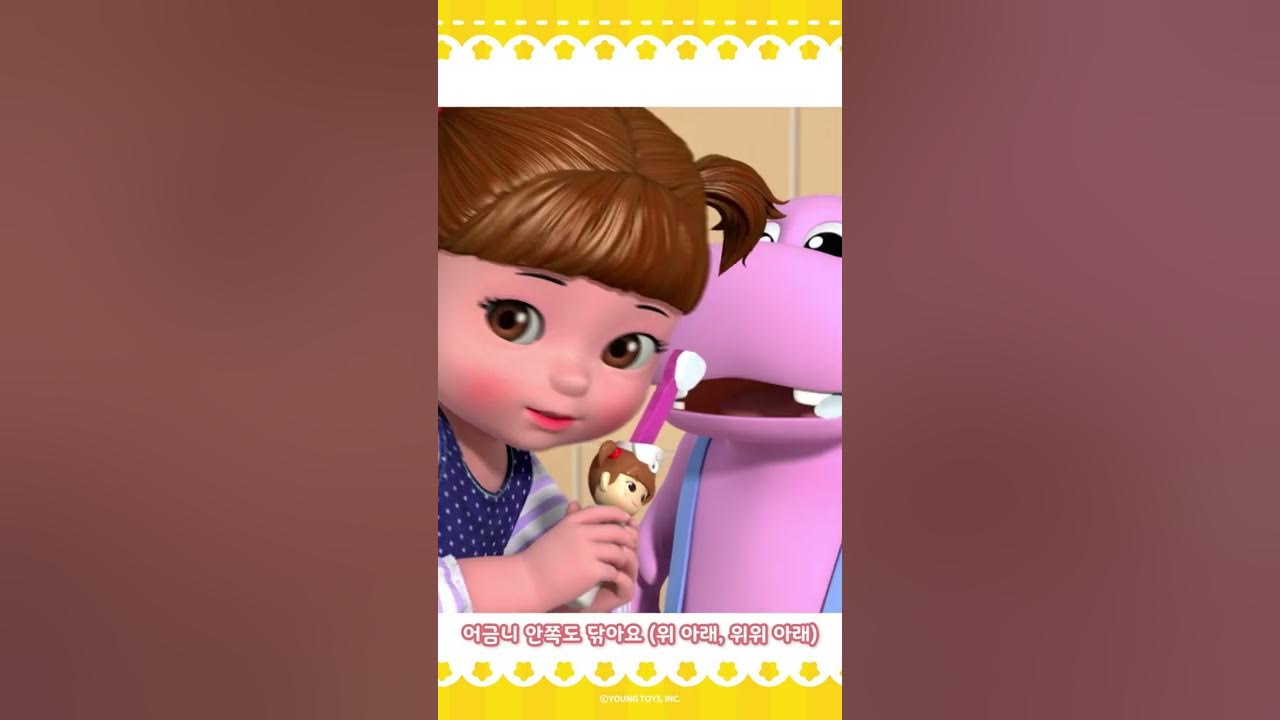 치카치카 양치해요ㅣ콩순이와 쓱싹쓱싹 Youtube
