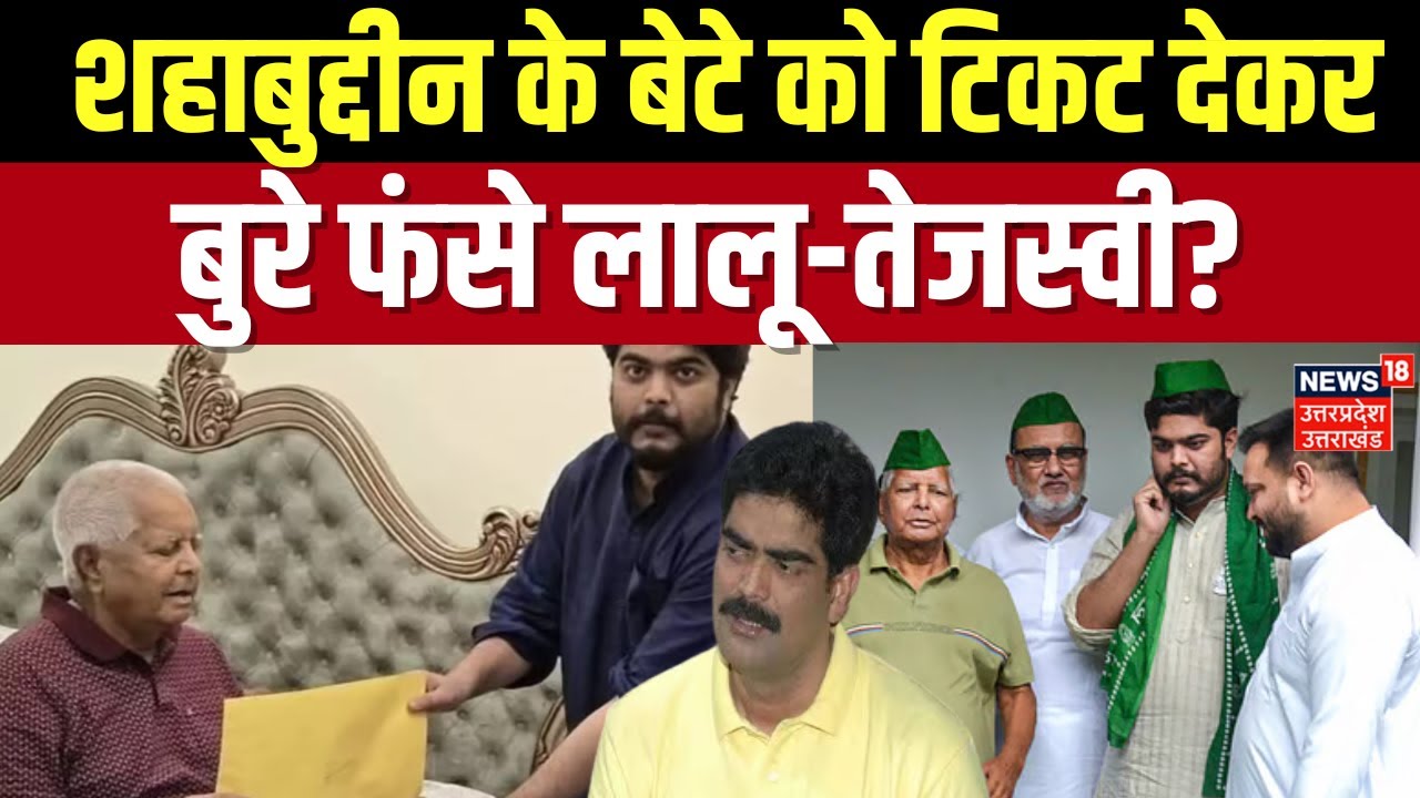 Bihar Election 2025: Mohammad Shahabuddin के बेटे Osama Shahab को RJD ...