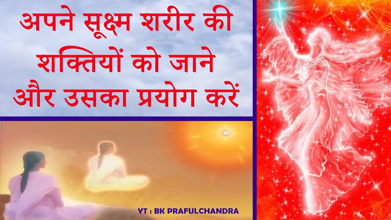 अपने सूक्ष्म शरीर की शक्तियों को जाने और उसका प्रयोग करें I Spiritual ...