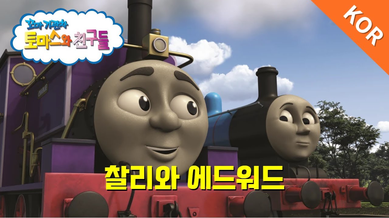 토마스와 친구들 14시즌 4화 찰리와 에드워드 Youtube