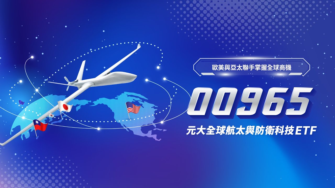元大全球航太與防衛科技ETF｜證券代號00965 ｜歐美與亞太聯手掌握全球商機｜元大投信 Yuanta Funds - YouTube