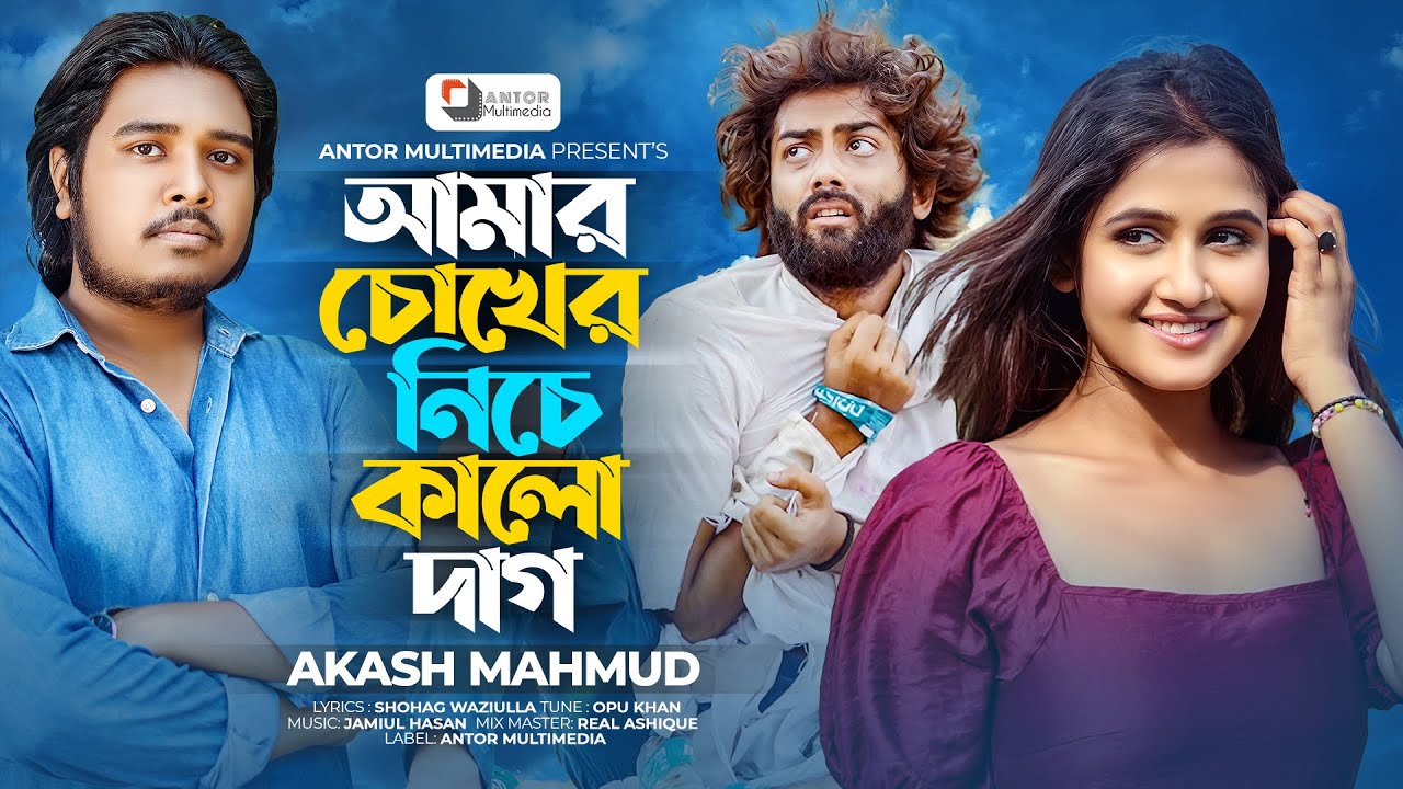 আমার চোখের নিচে কালো দাগ | Akash Mahmud | Amar Chokher Niche Kalo Dag ...