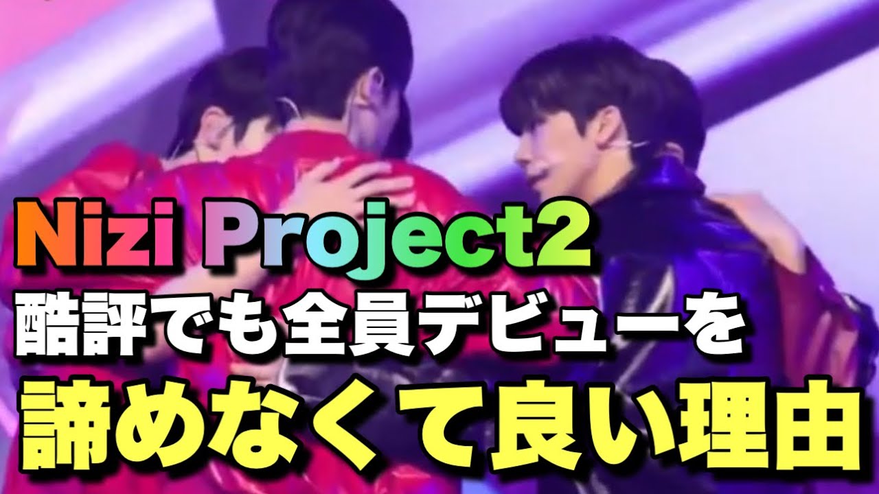 【考察】酷評になったけど全員デビューを諦めないで良い2つの理由【Nizi Project2 虹プロ2】 - YouTube