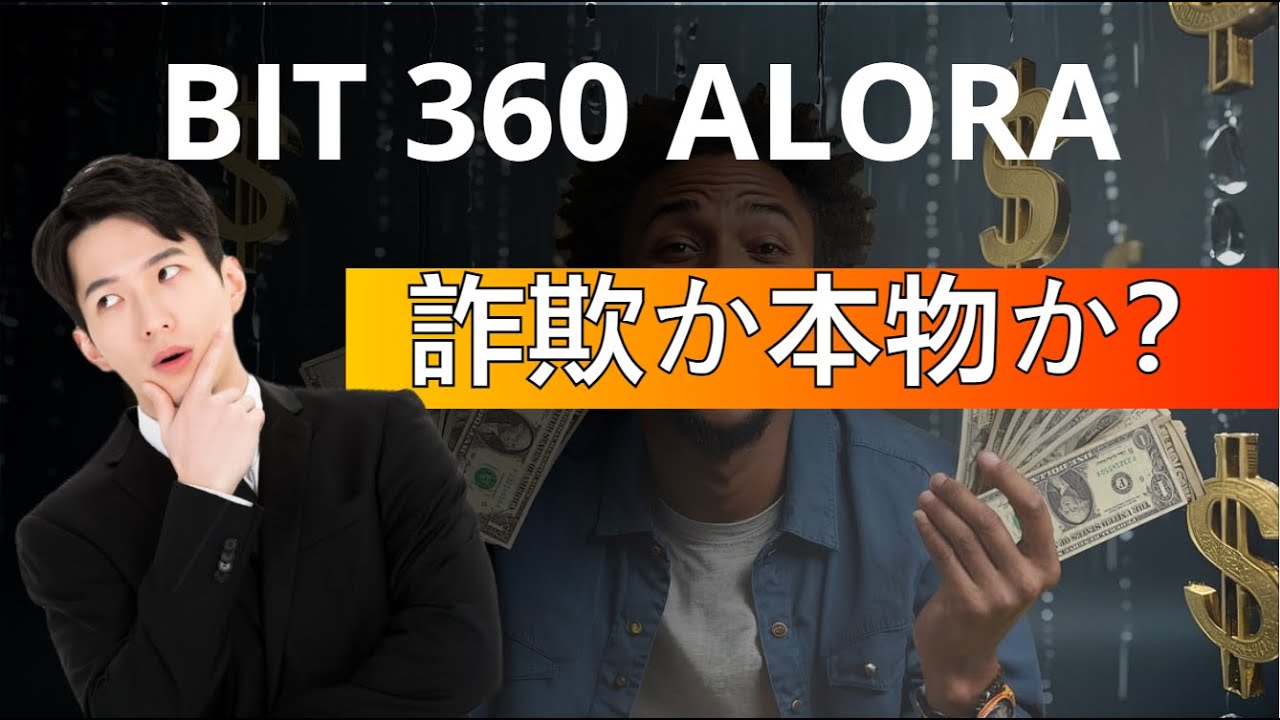 Bit 360 Aloraについての意見は？🤔 2024年の口コミと使い方の評価 - YouTube